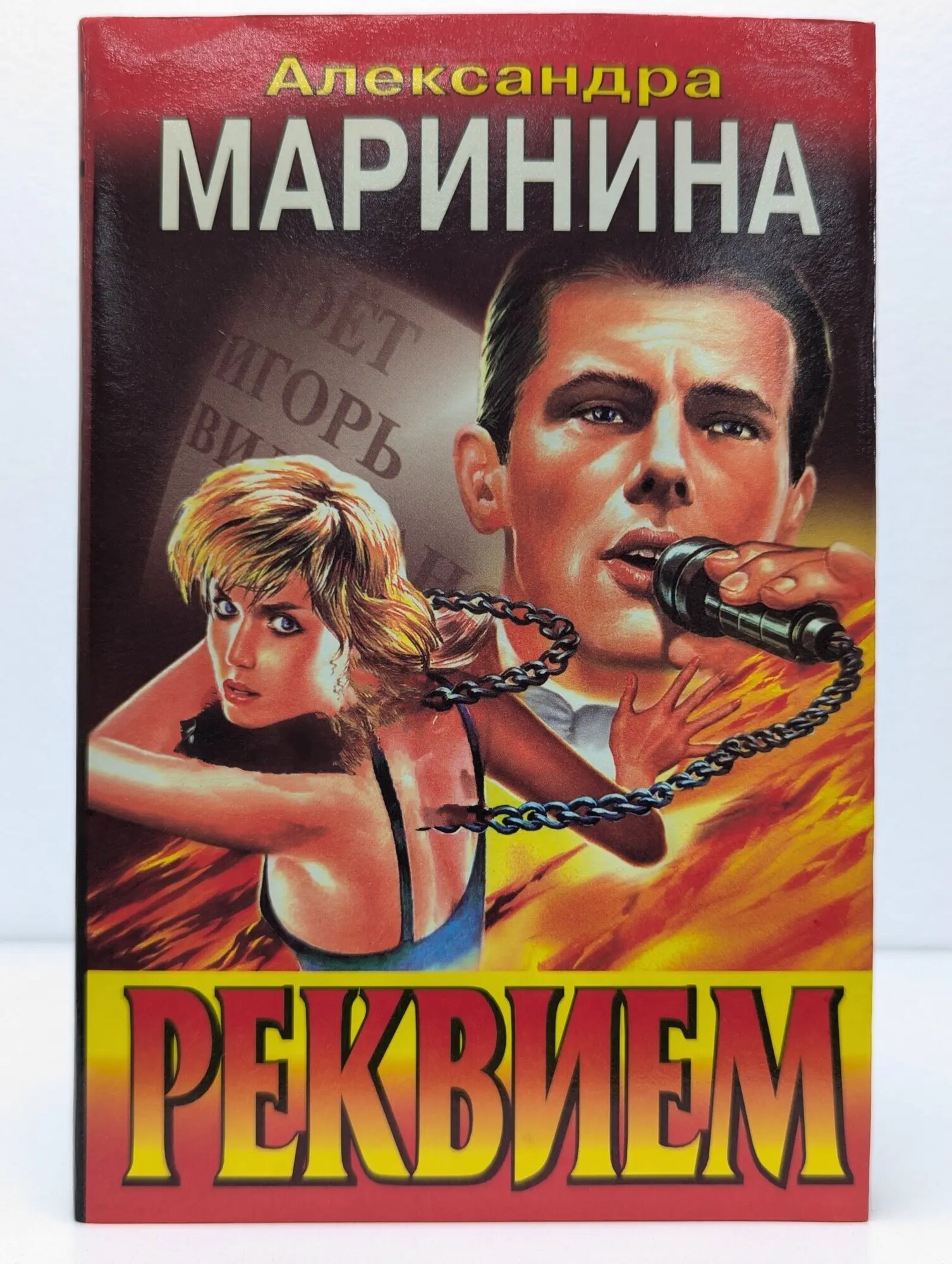 Реквием Маринина Александра Борисовна 1999