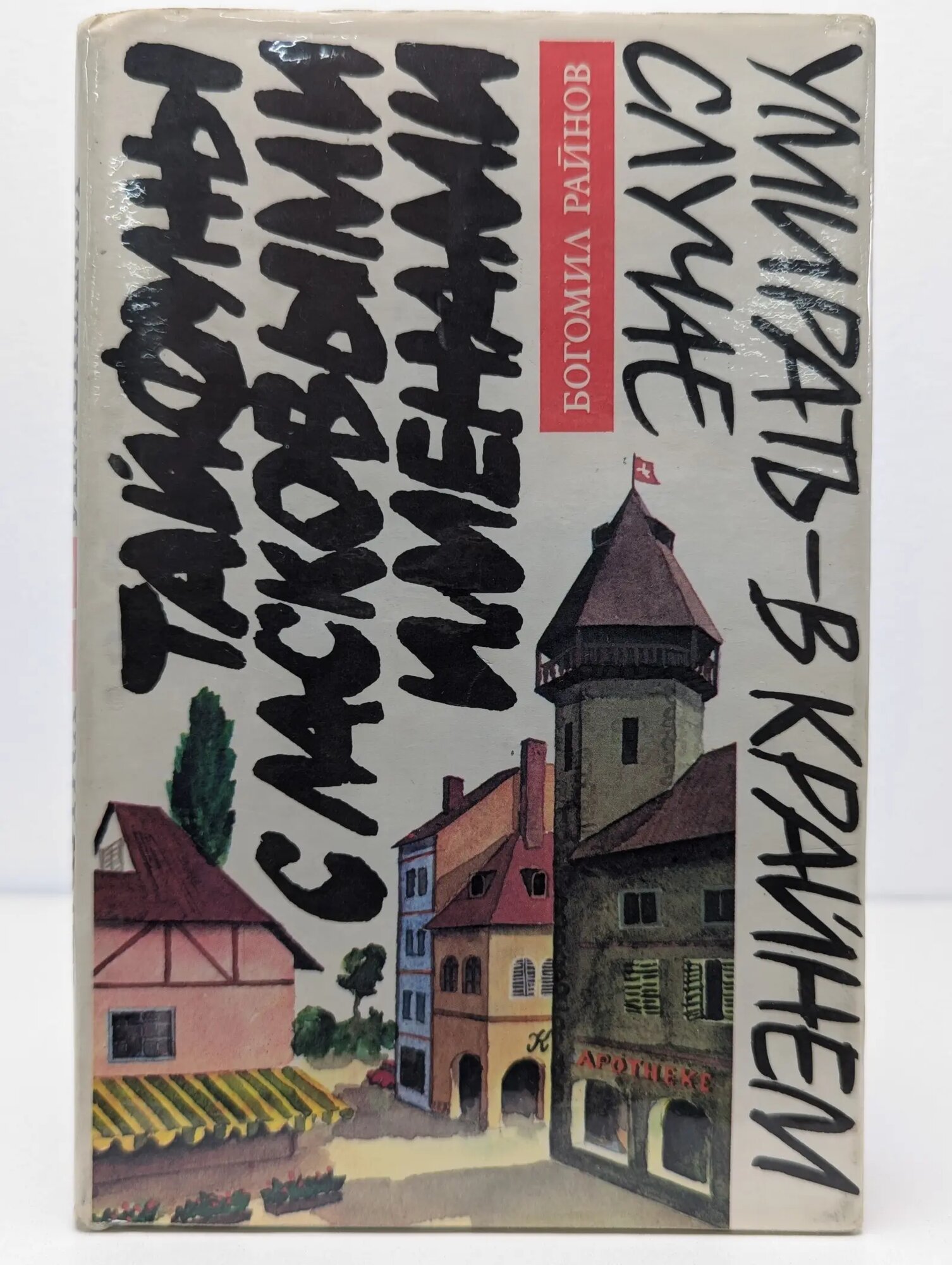 Тайфуны с ласковыми именами. Умирать в крайнем случае Райнов Богомил 1983