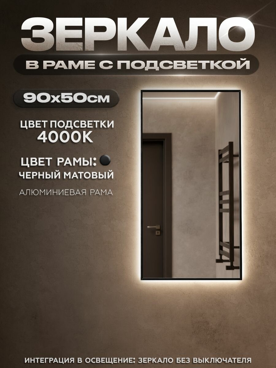 Зеркало с подсветкой в ванную настенное в алюминиевой раме ONE MIRROR 90х50см. Свет: Нейтральный белый 4000К. Черное