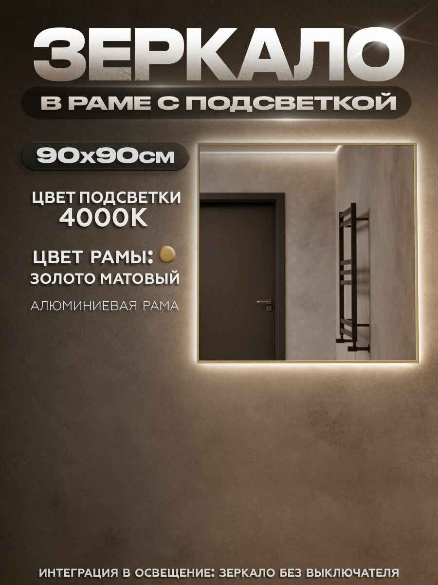 Зеркало с подсветкой в ванную настенное в алюминиевой раме ONE MIRROR 90х90см. Свет: Нейтральный белый 4000К. Золото