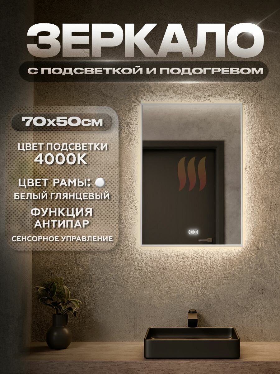 Зеркало с подсветкой и подогревом в ванную в алюминиевой раме настенное ONE MIRROR 70х50см. Свет: Нейтральный белый 4000К. Белое