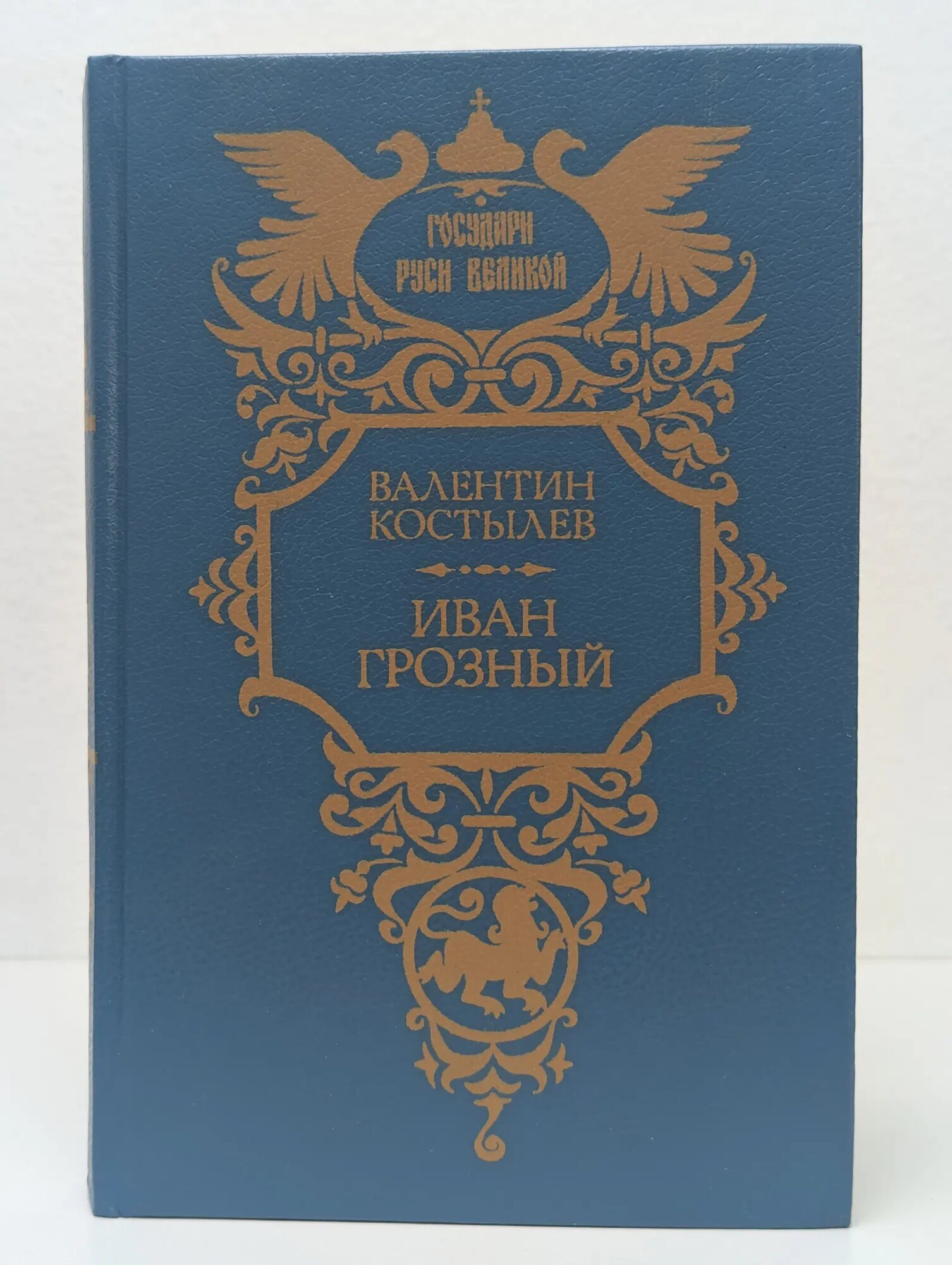 Иван Грозный. Трилогия. Книга 1. Москва в походе Костылев Валентин Иванович 1992