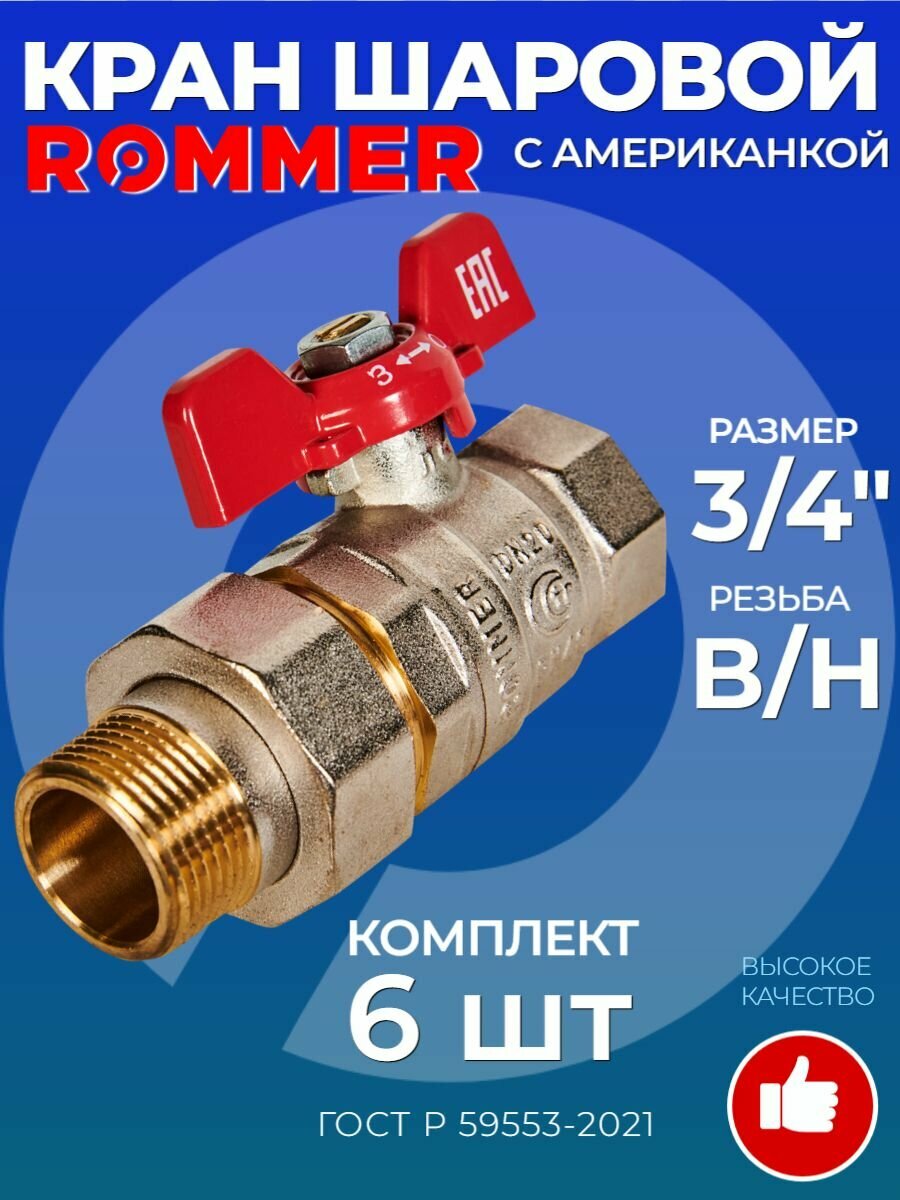 Кран шаровой с американкой 3/4", ROMMER, ВР/НР, ручка бабочка, 6 шт