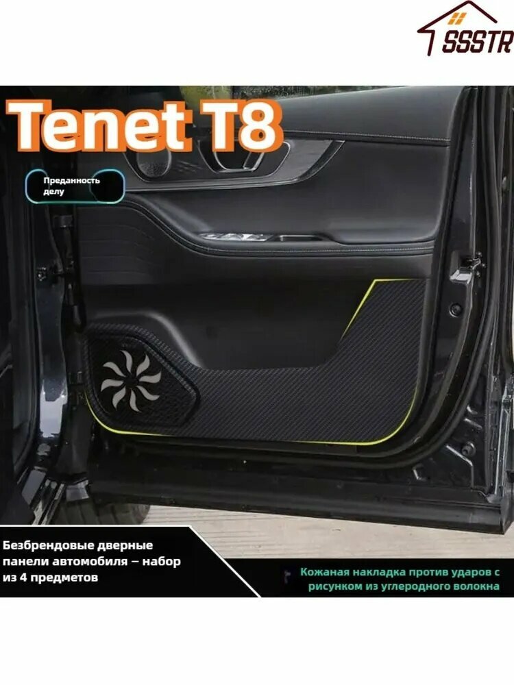 TENET T8 Коврик для защиты от грязи двери автомобиля, TENET T8 Автозапчасти.