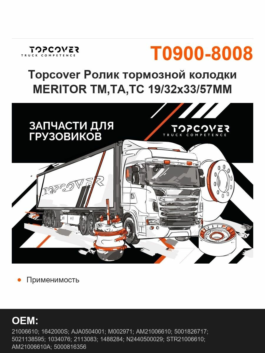 Topcover Ролик тормозной колодки MERITOR TM, TA, TC 19/32x33/57MM