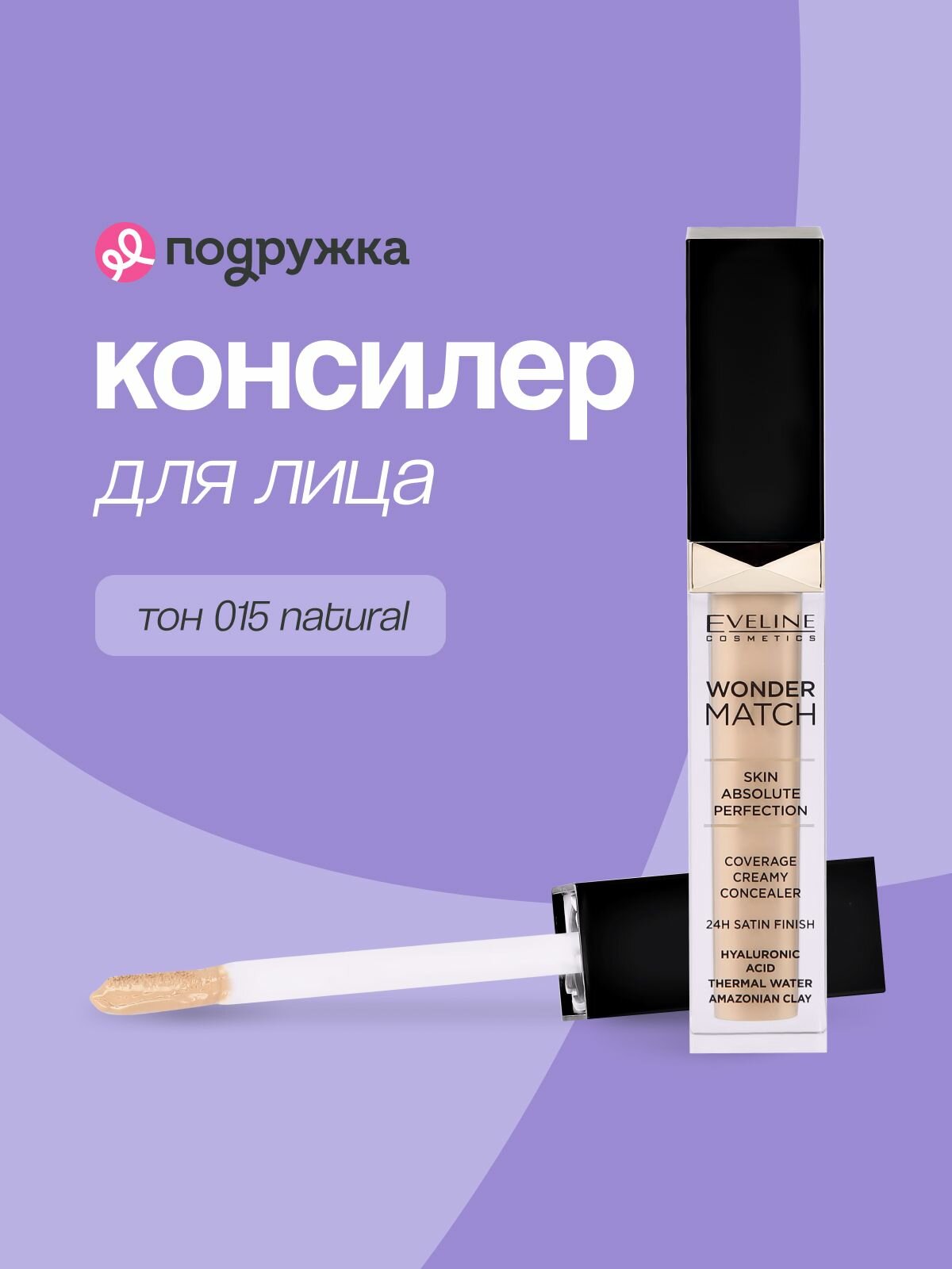 Консилер для лица EVELINE WONDER MATCH кремовый тон 015 natural