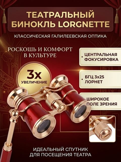 Бинокль театральный Veber Opera БГЦ 3х25 Е08, мощный, красный лорнет