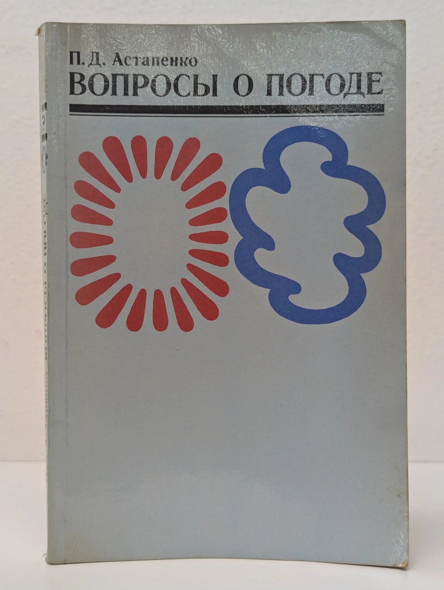 Вопросы о погоде Астапенко Павел Николаевич 1982