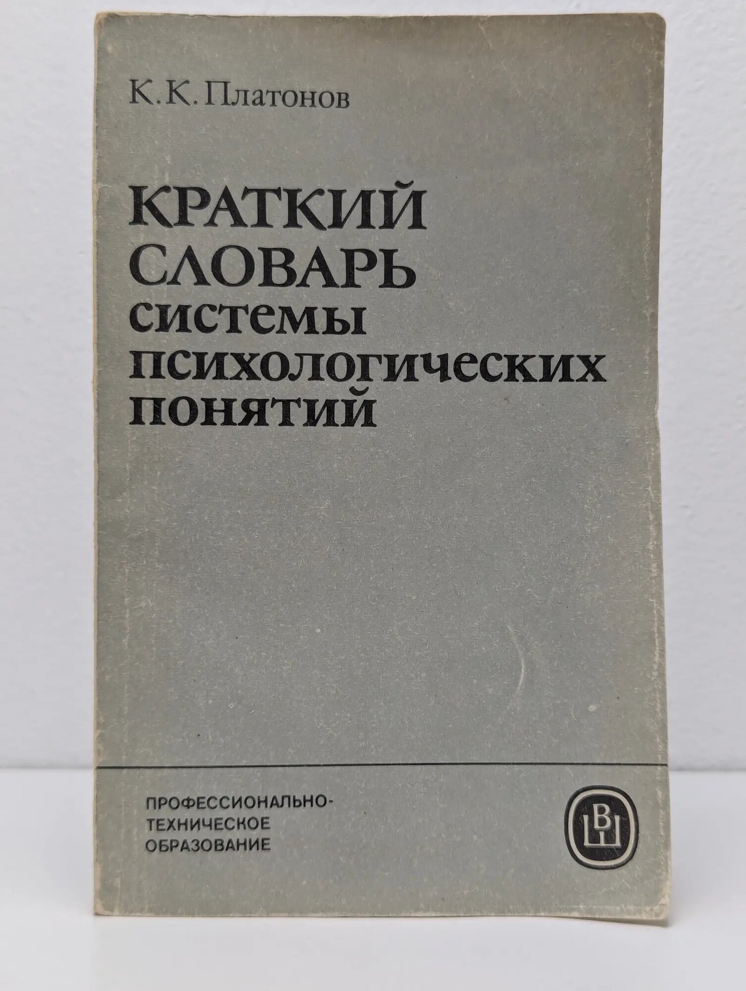 Краткий словарь системы психологических понятий Платонов Константин Константинович 1984