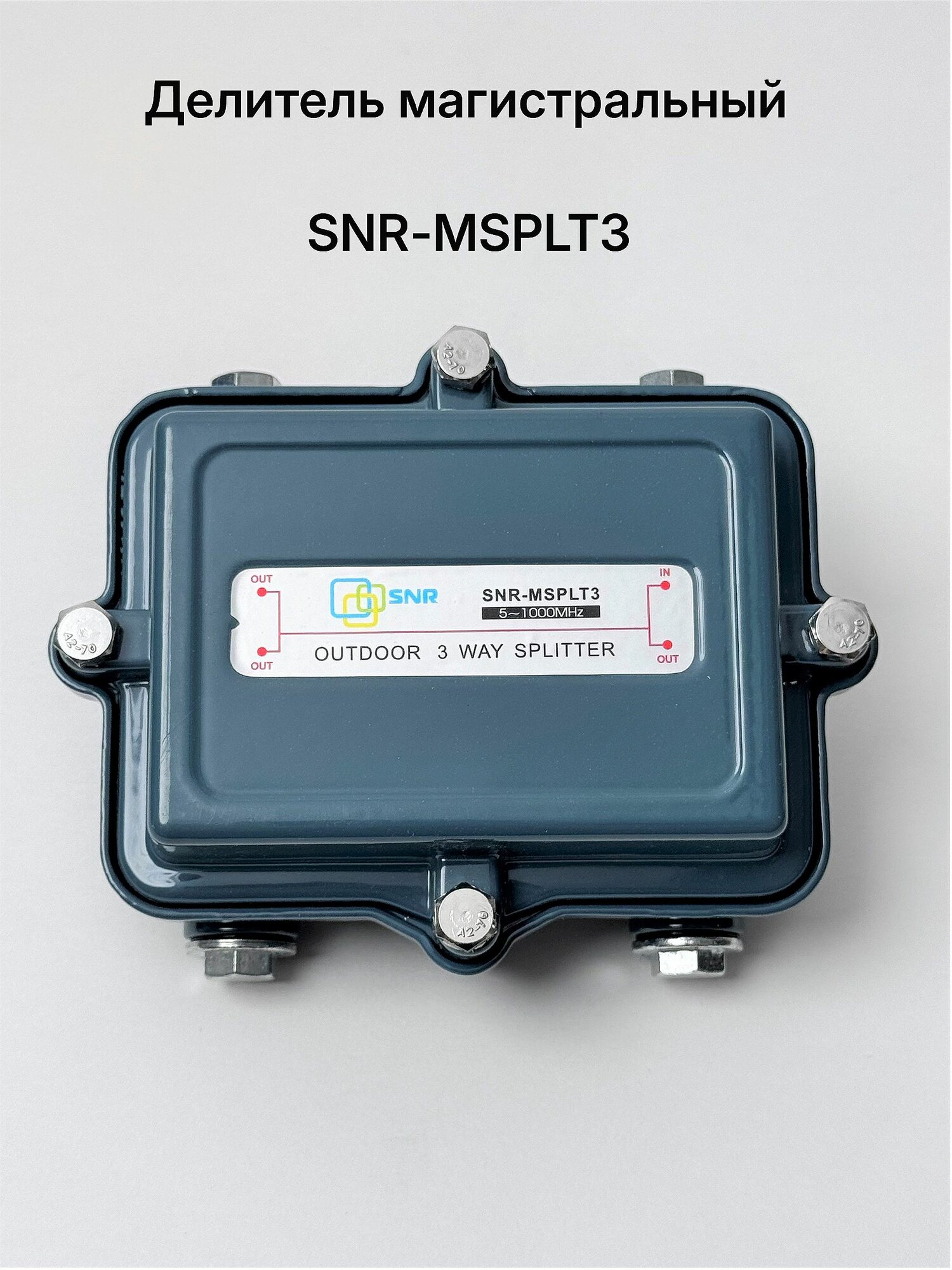 Делитель магистральный SNR-MSPLT3