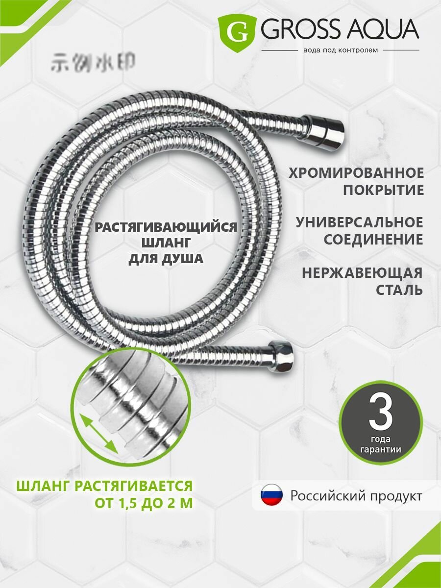 Шланг для душа растягивающийся, 1,5-2,0 м. GROSS AQUA, нержавеющая сталь, хром, GA611-1.5-2.0.