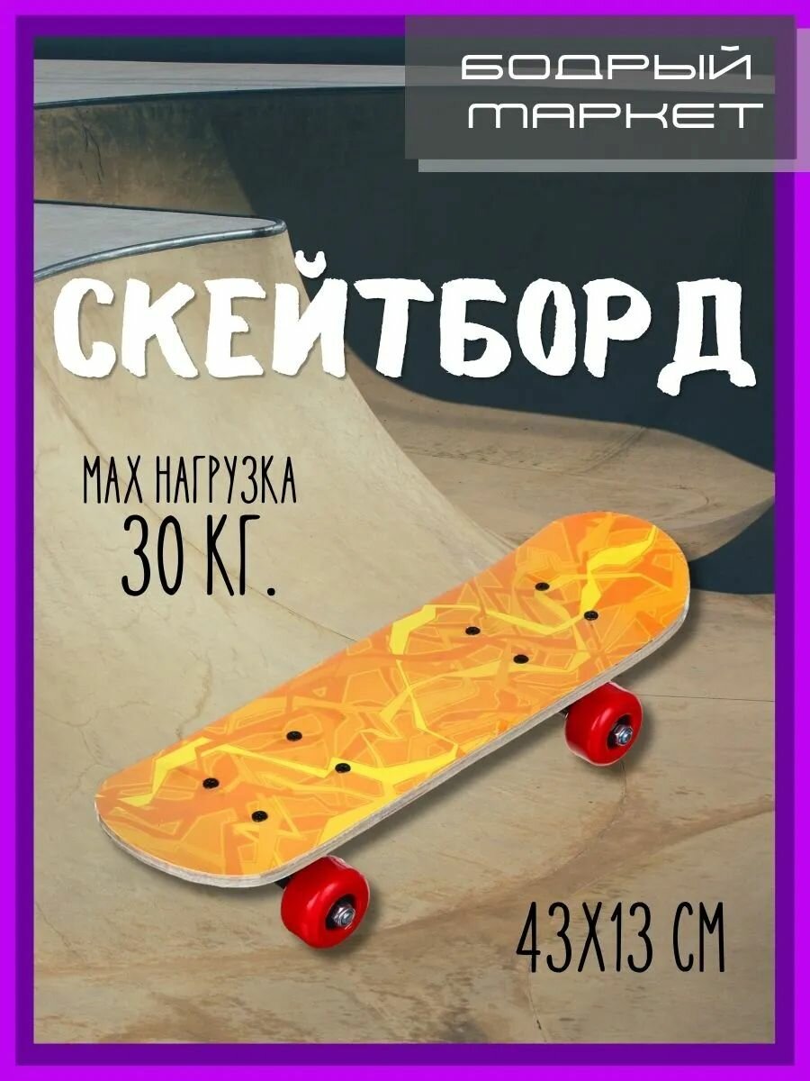 Скейтборд желтый 43х13см