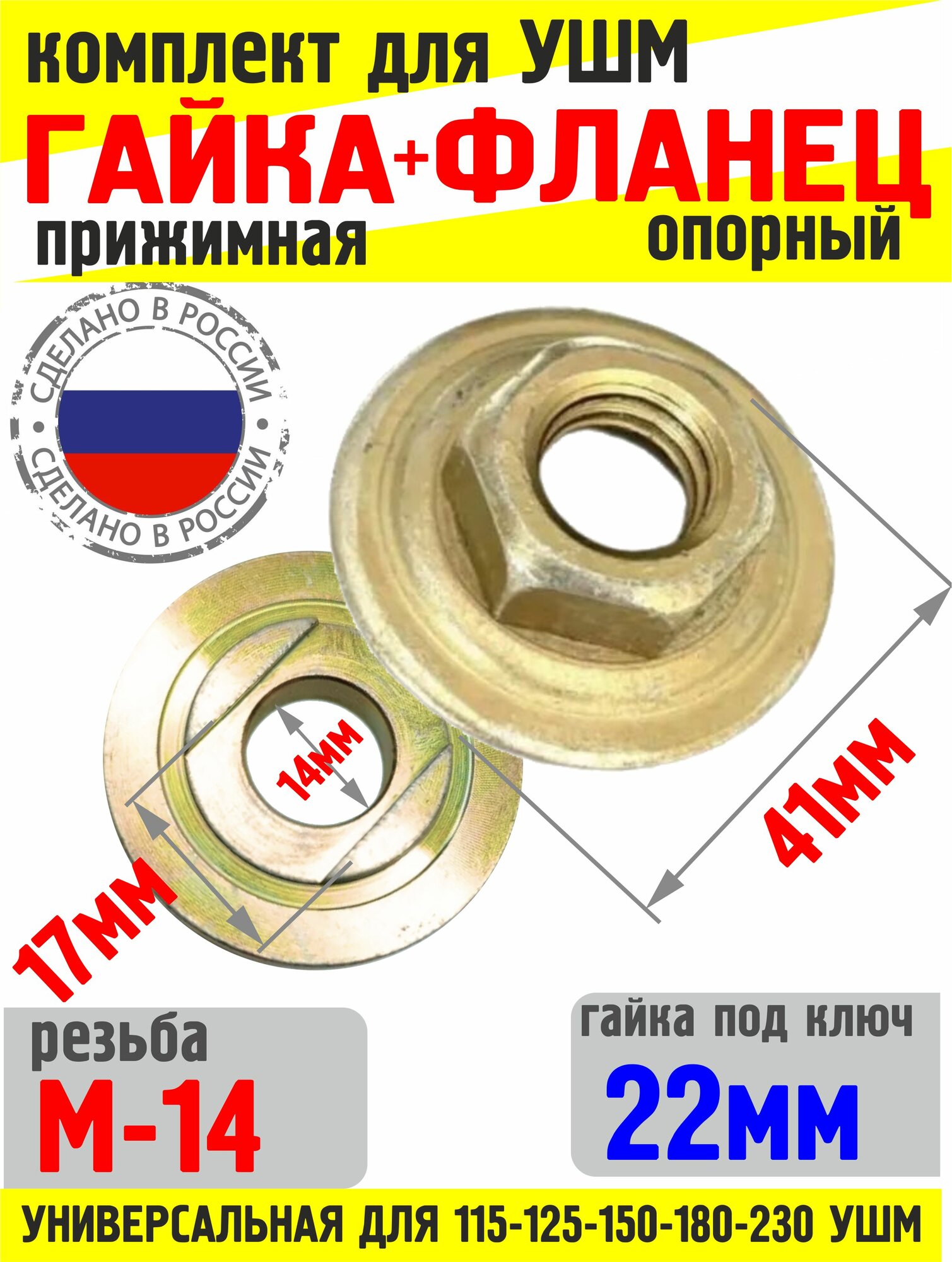 Комплект Гайка М-14 под ключ 22, Фланец опорный УШМ - подходит для большинства болгарок