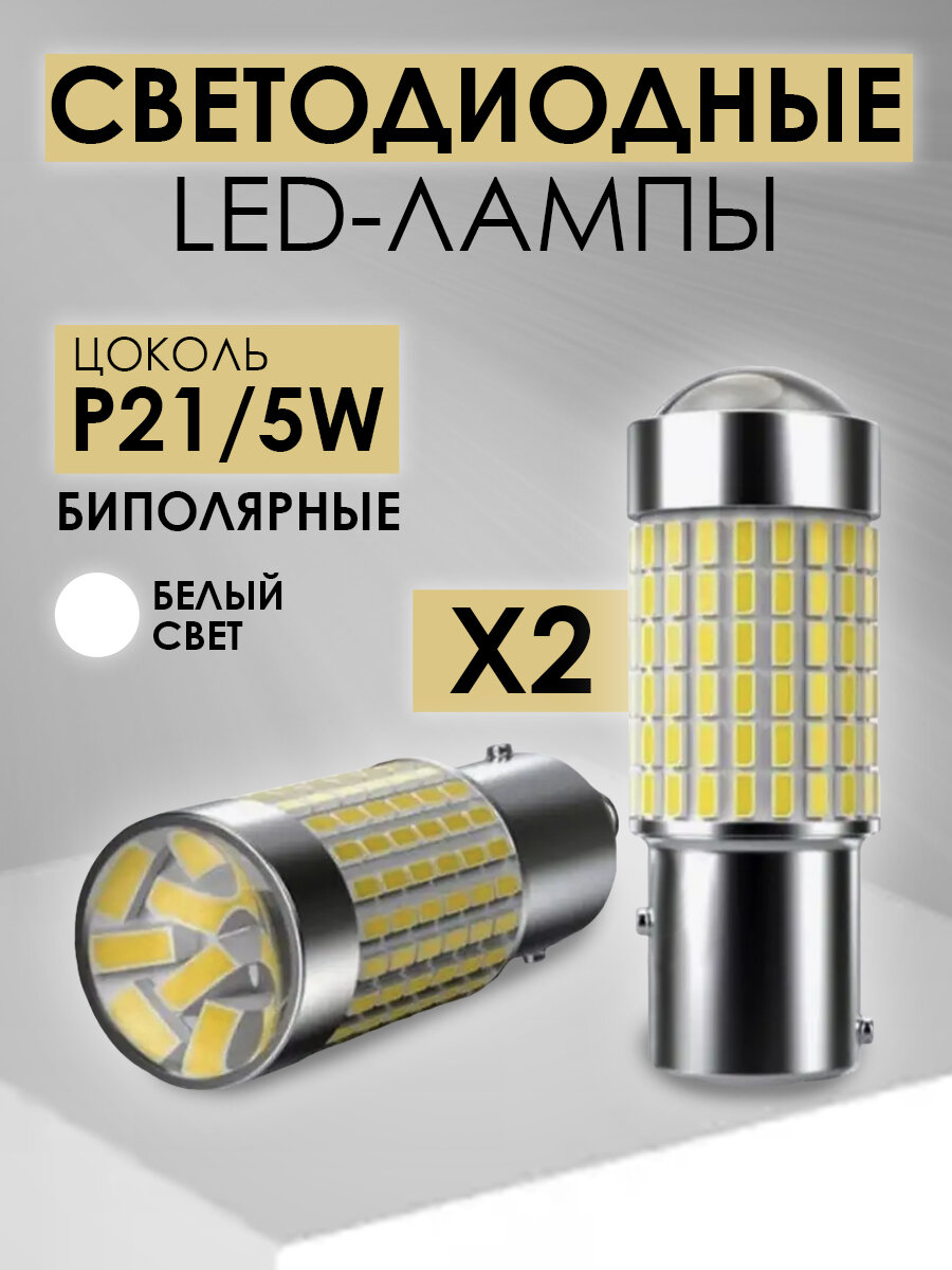 Автомобильная светодиодная LED лампа P21 (1157 - S25 - BAY15D) стоп-сигнал, габаритные огни (12В) свет белый 2 in