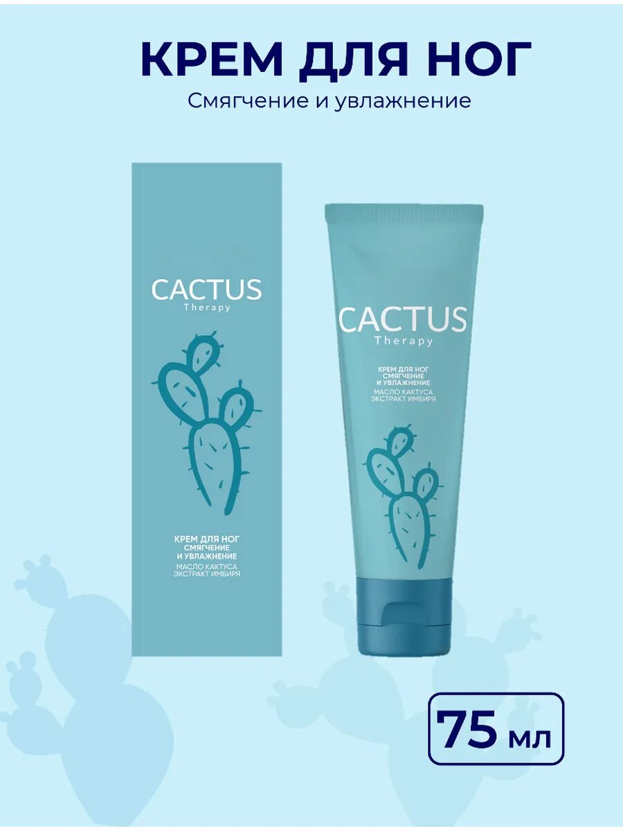 Крем для ног смягчение и увлажнение CACTUS Therapy, Гринвей, 75 мл