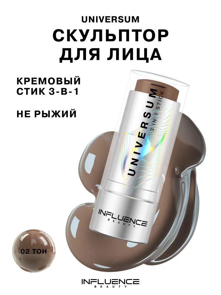 Контуринг-стик 3-в-1 Influence Beauty Universum, скульптор, тени, помада, тон 02 нейтрально-коричневый