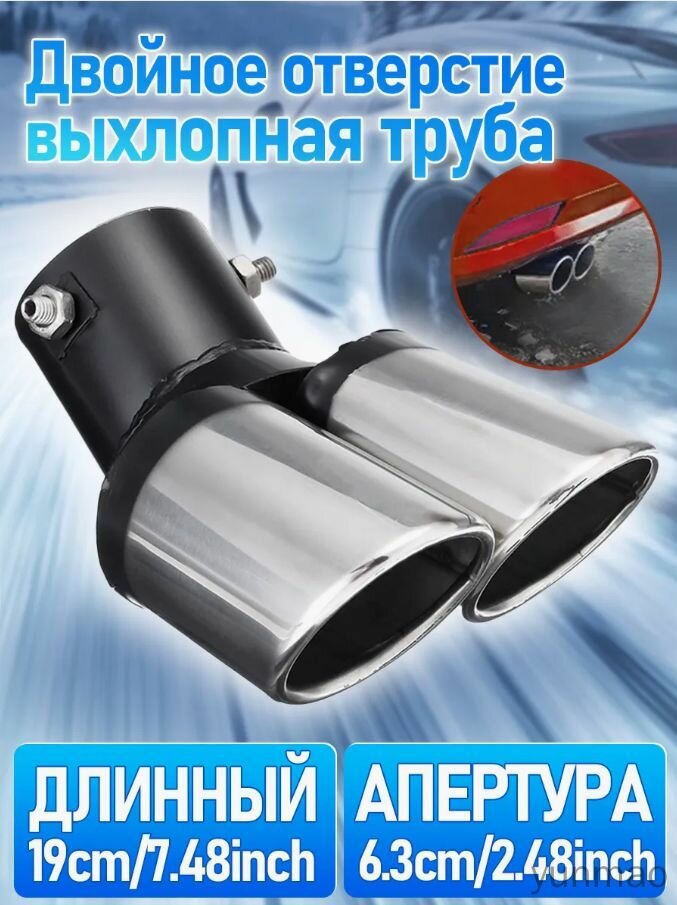 Насадка на глушитель выхлоп двойная, хромированная насадка для тюнинга автомобиля