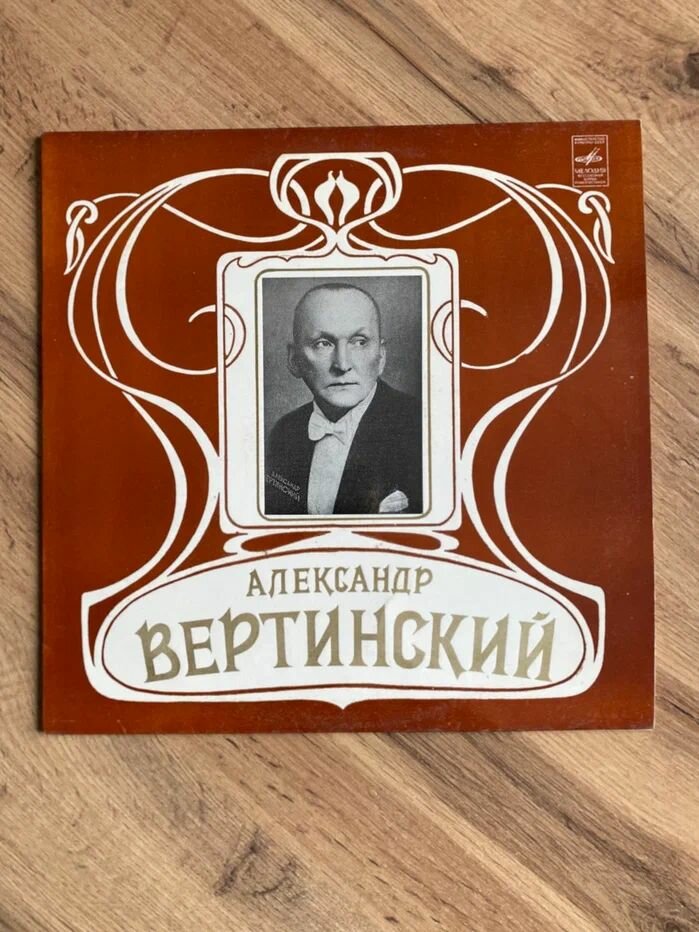Виниловая пластинка Александр Вертинский LP
