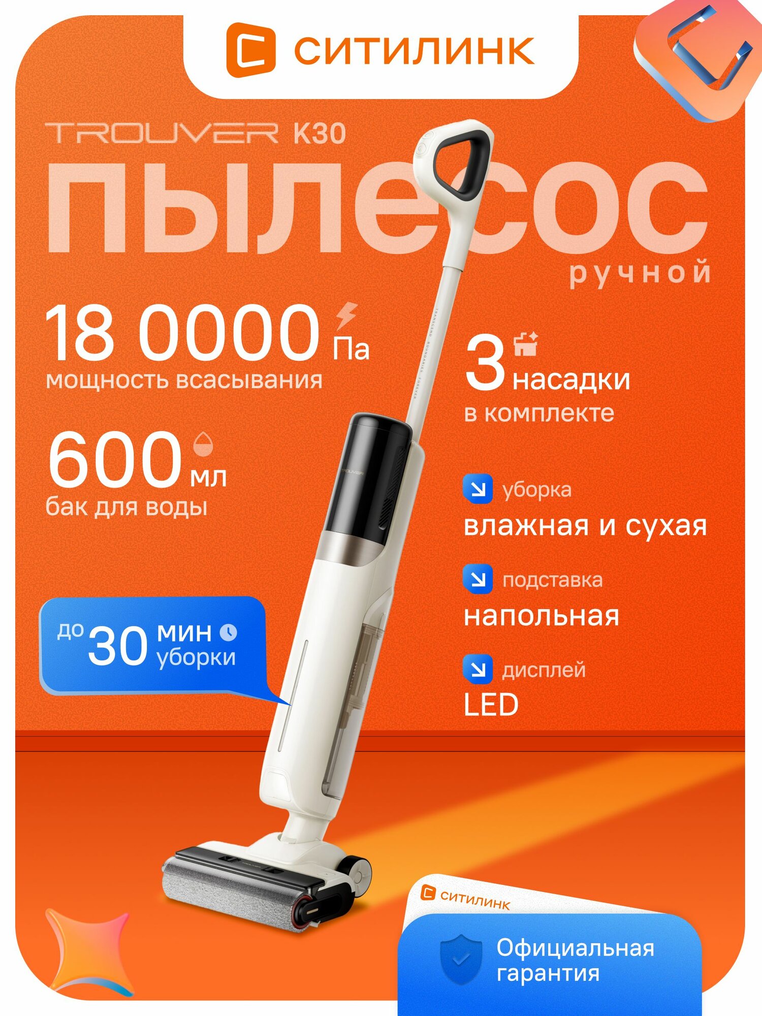 Моющий пылесос вертикальный TROUVER K30 беспроводной 2в1, для сухой и влажной уборки, мощность 300Вт, 18000Па, самоочистка, сушка щетки