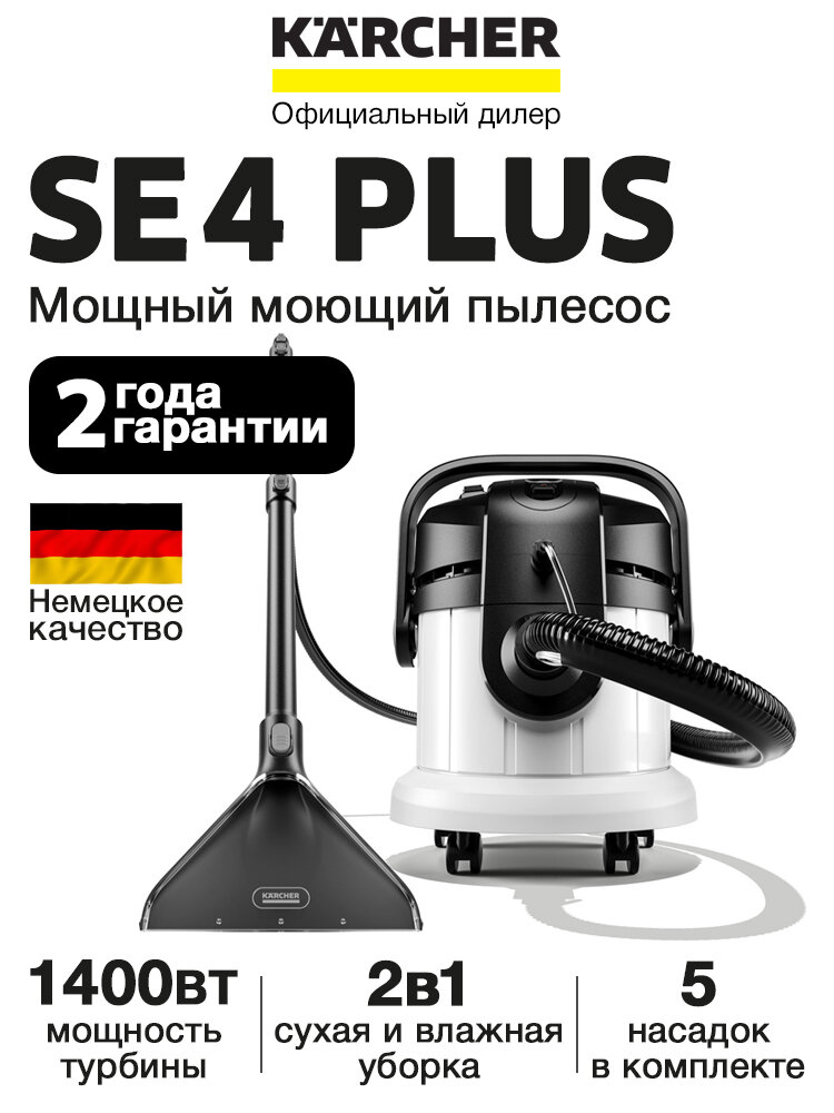 Моющий пылесос для дома Karcher SE 4 Plus (1.081-170.0) керхер для мебели