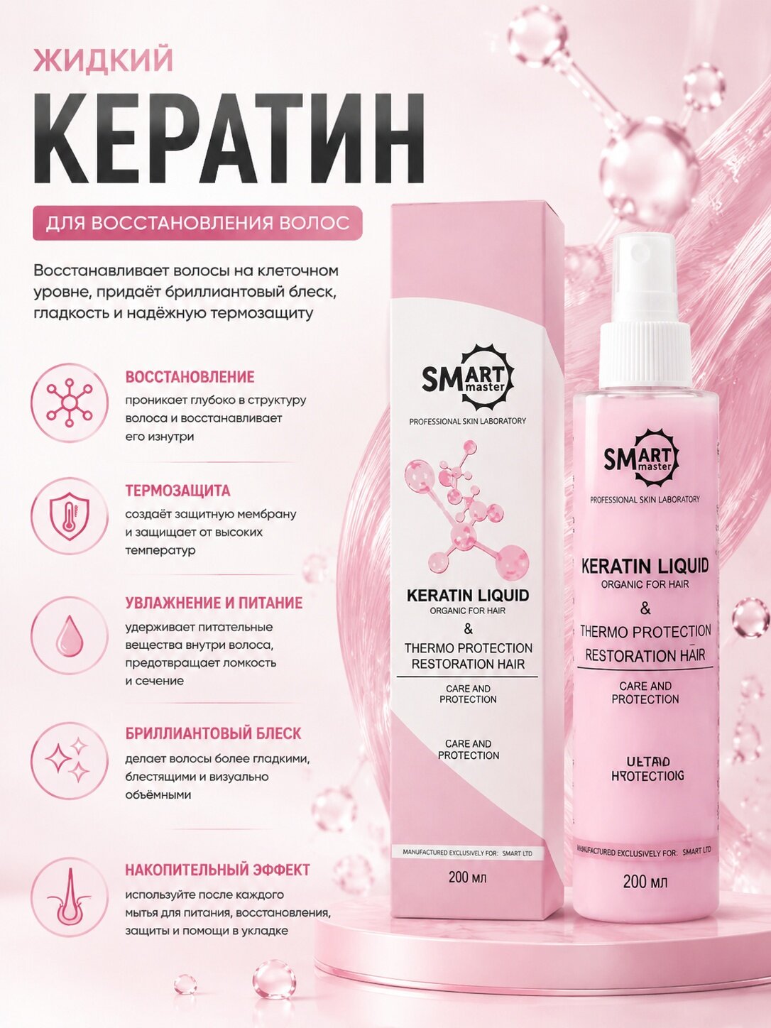Спрей кератин Smart Master Brilliant Shine Smooth, для волос, 200 мл