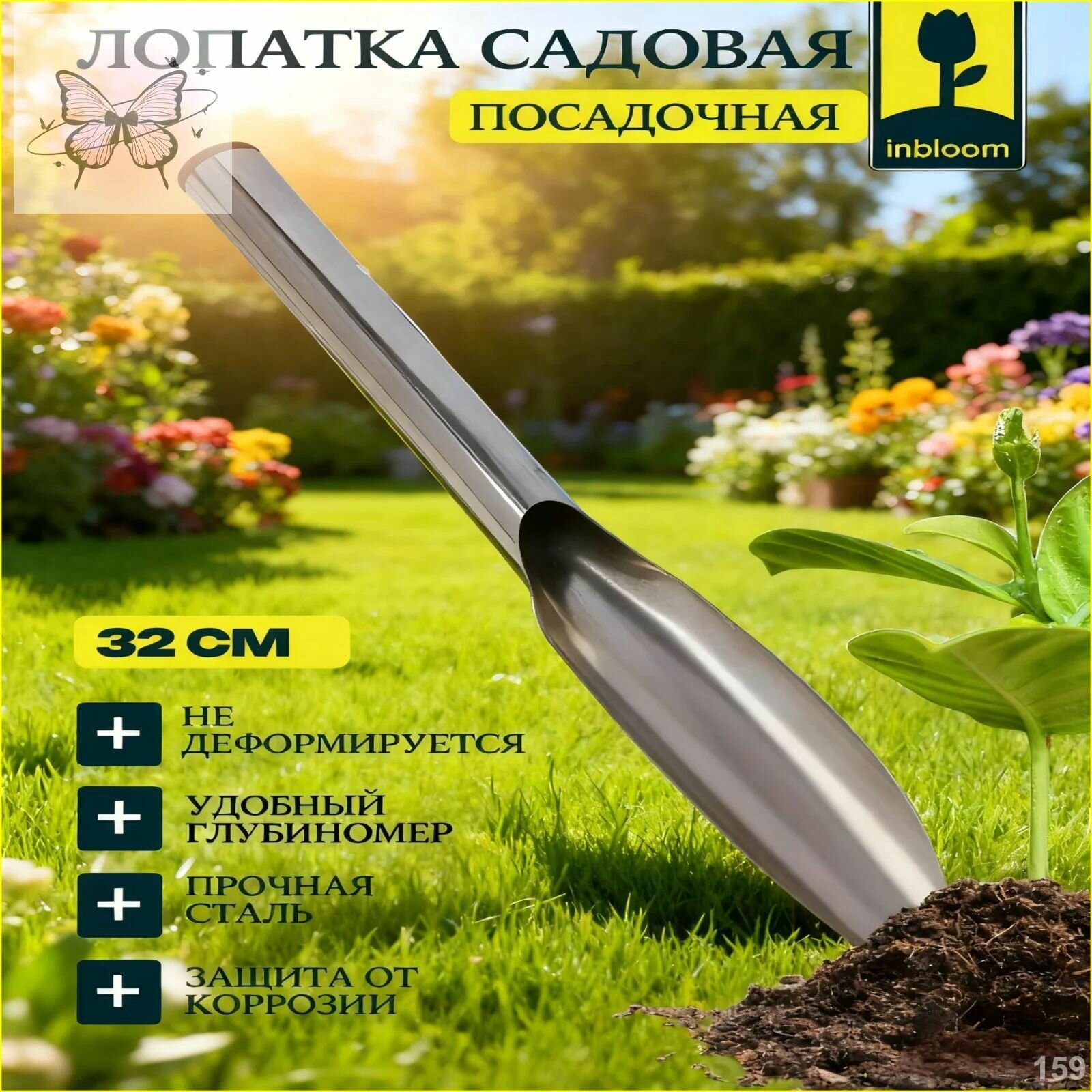 Совок садовый, Нержавеющая сталь, рукоять Сталь, 15 см