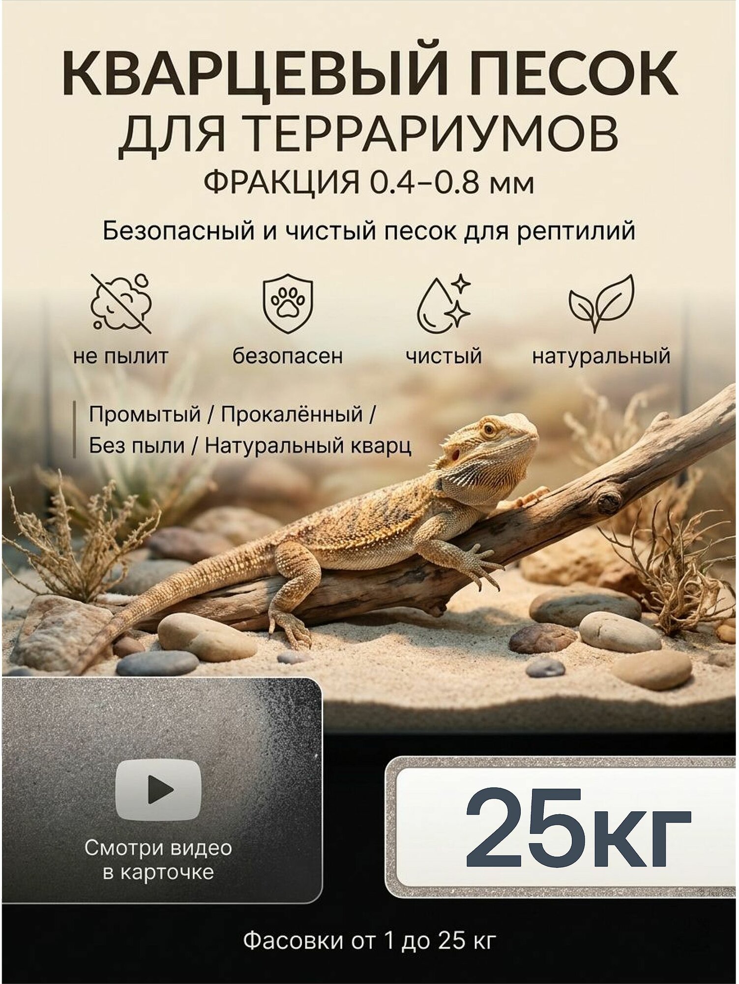 Кварцевый песок для террариума 0.4 0.8 мм, мелкая фракция для рептилий, ящериц и черепах, чистый субстрат, 25 кг