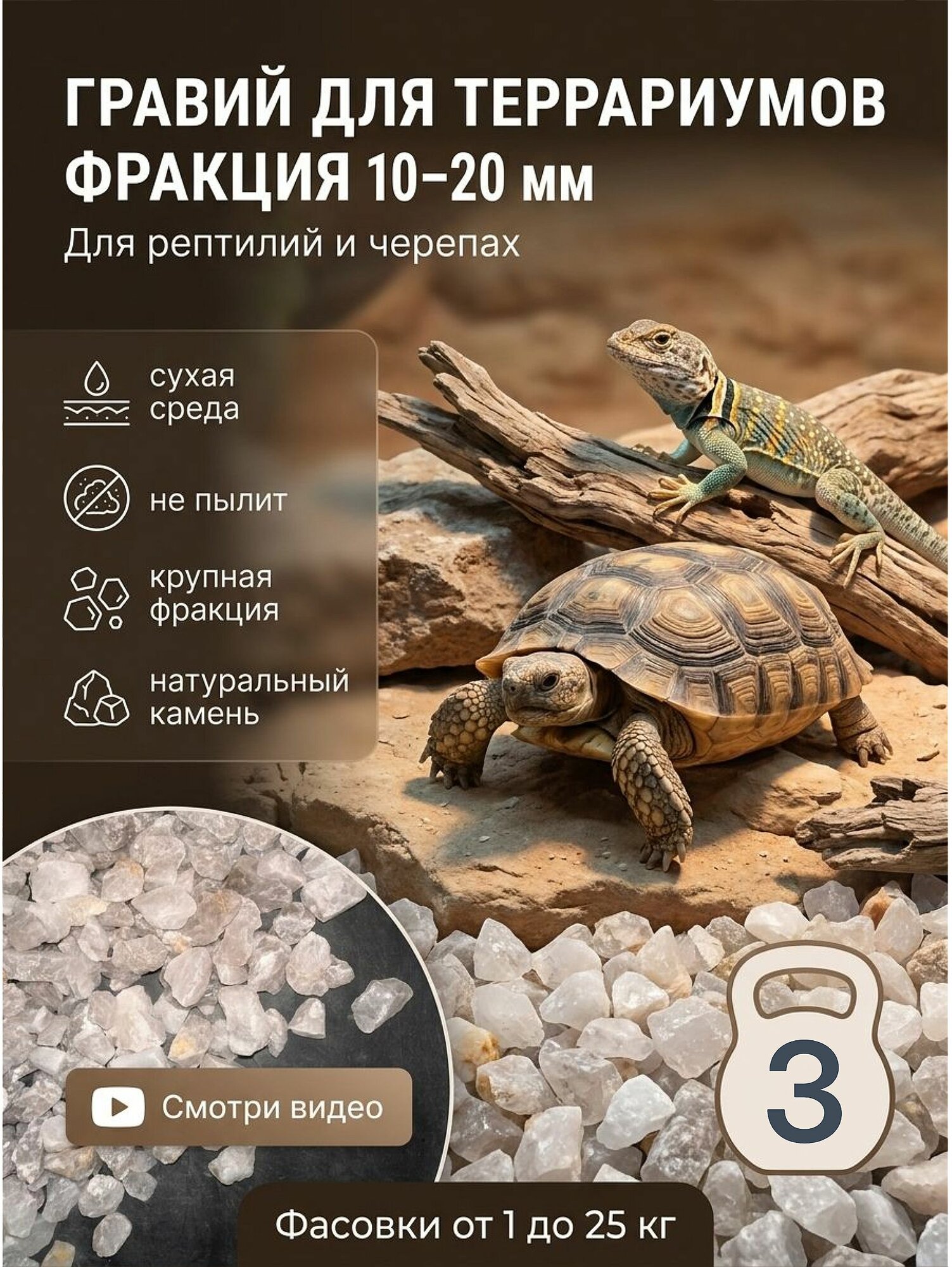 Грунт для террариума 10-20 мм, кварцевый гравий для рептилий, ящериц и черепах, сухой субстрат, натуральный, 3 кг
