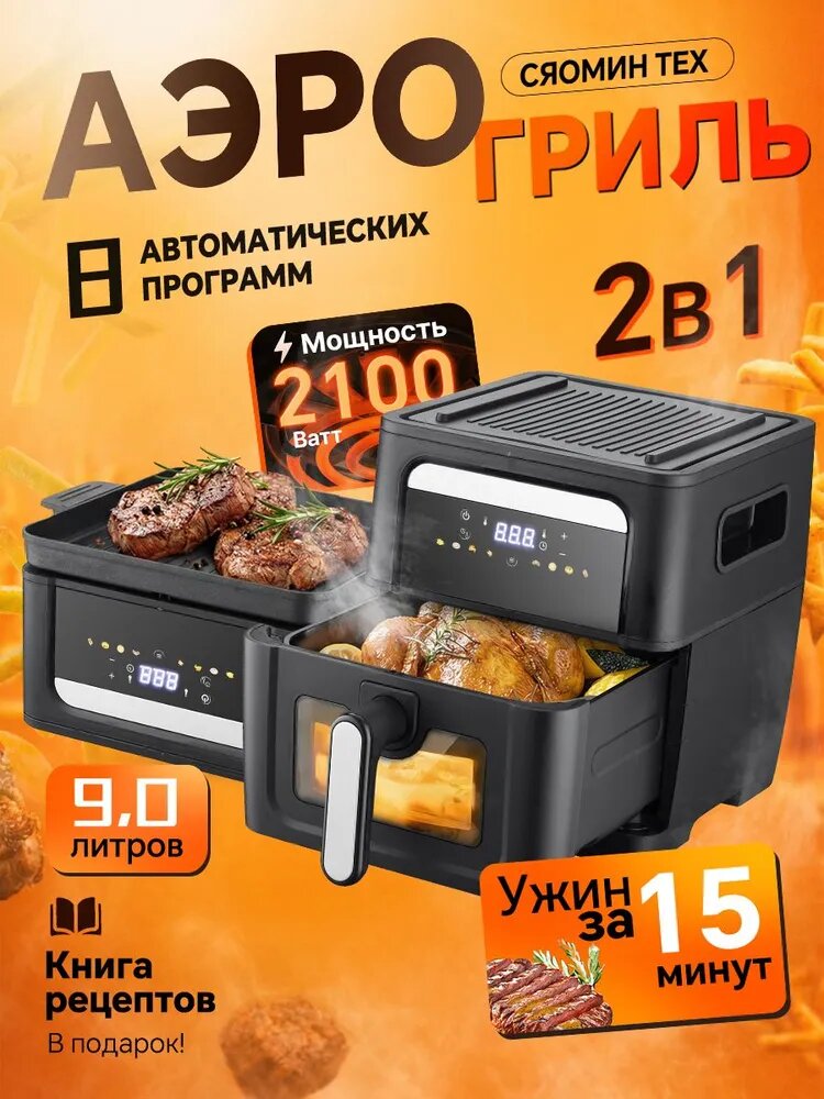 Аэрогриль электрический 2 в 1 со съемной гриль-панелью для жарки мяса, для дома и кухни, 2100 Вт, 9 л, 8 автоматических программ, с смотровым окном, книга рецептов в подарок, Сяомин Тех