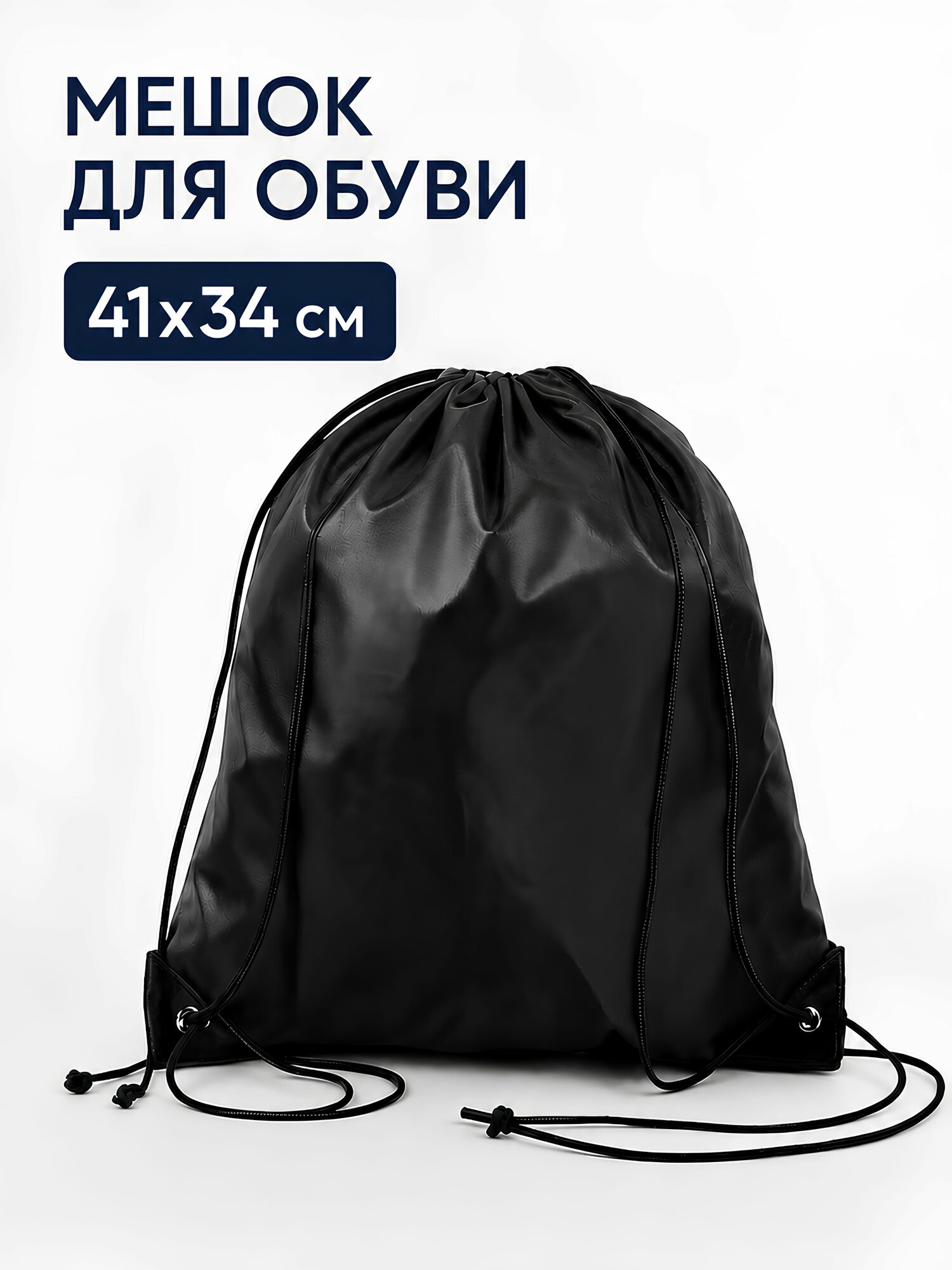 Мешок для обуви, Мешок для сменной обуви, Черный