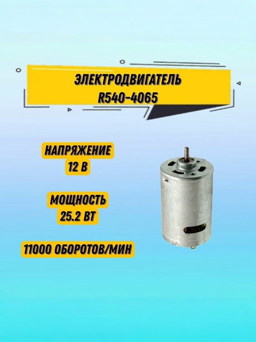 Коллекторный электродвигатель постоянного тока R540-4065 12.0V, 1 шт