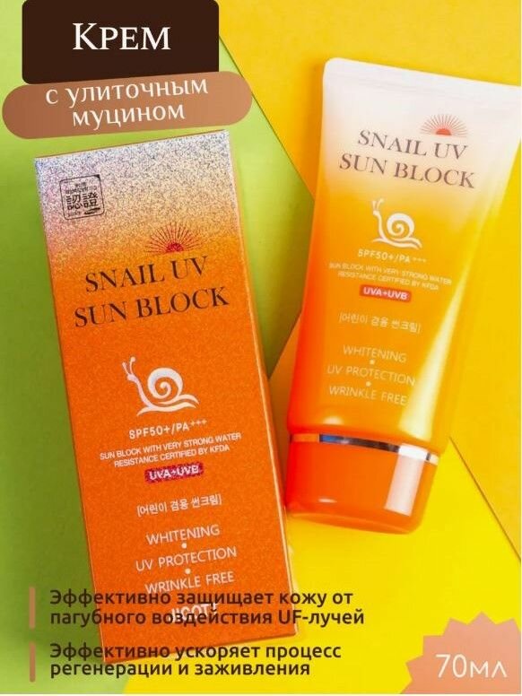 Солнцезащитный крем с муцином улитки JIGOTT Snail UV Sun Block, 70 мл.