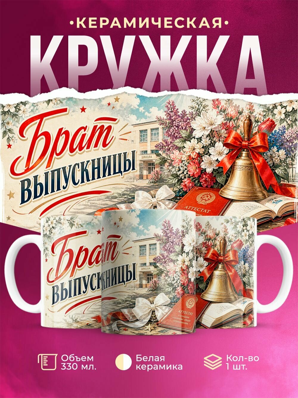 Кружка керамическая "Брат выпускницы", 330 мл, 1 штука.