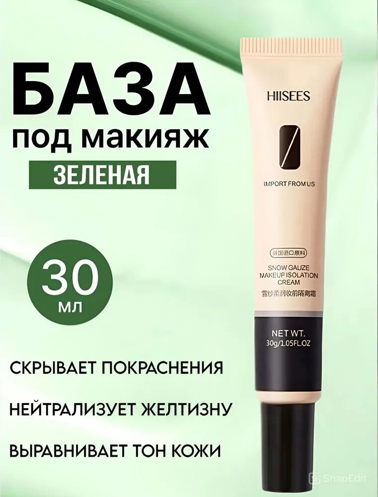 База под макияж зеленая