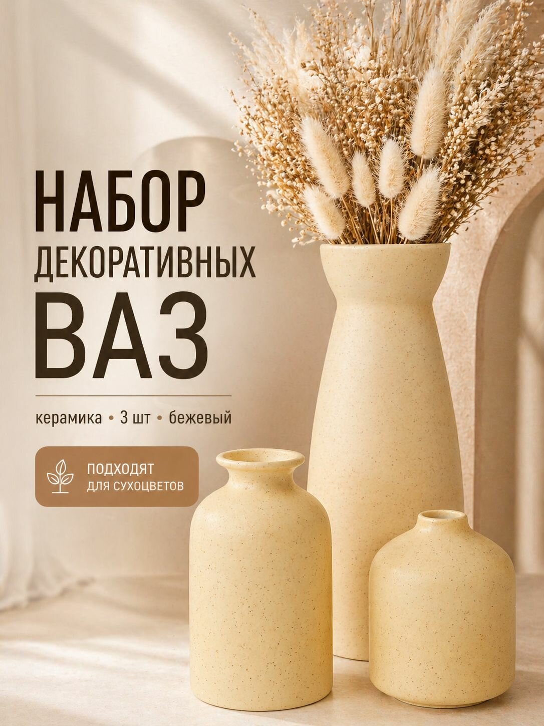 Набор керамических ваз 3 шт бежевые для интерьера
