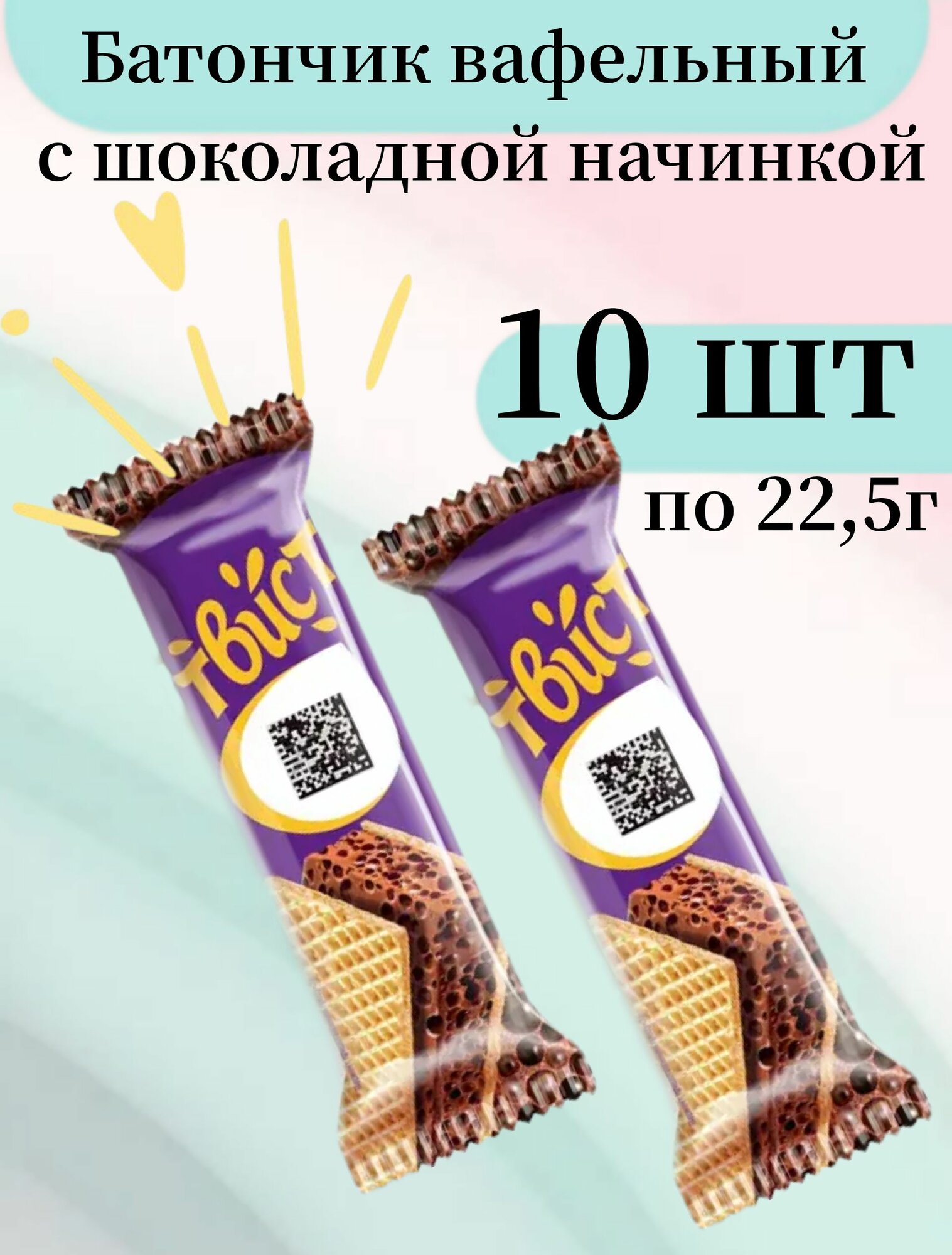 Батончик Твист, вафельный с шоколадной начинкой, 22,5 г (упаковка 10 шт)