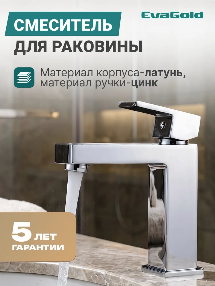 Смеситель для раковины EvaGold Тай FW14C хром, глянцевый, кран для ванной в раковину, из латуни, рычажный, с керамическим картриджем