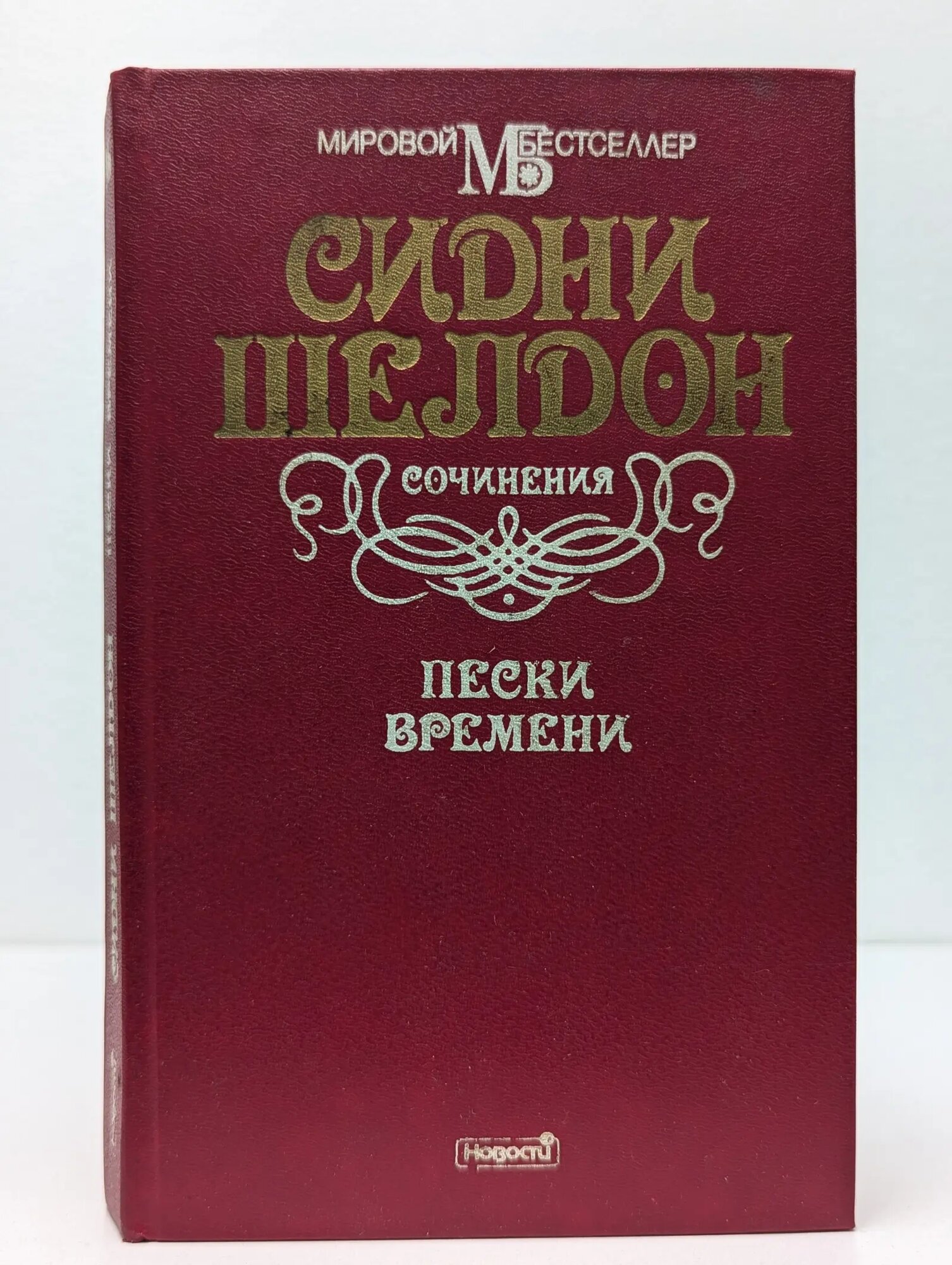 Сидни Шелдон. Сочинения. Пески времени Шелдон Сидни 1994