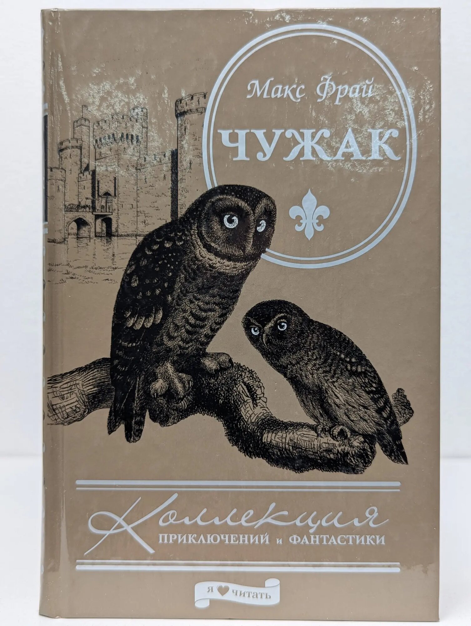 Коллекция приключений и фантастики. Чужак Фрай Макс 2010