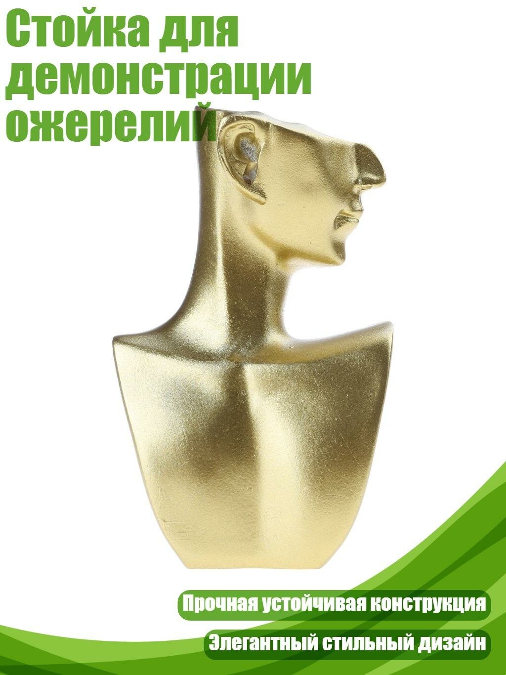 Стойка для демонстрации ожерелий, Золото - S