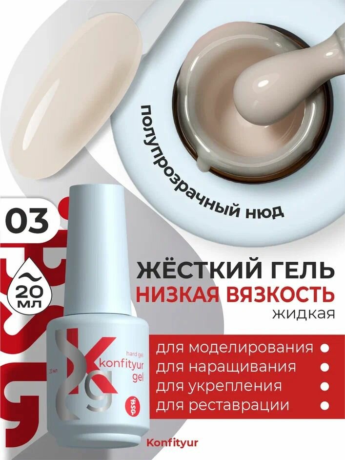 Konfityur Жёсткий гель для наращивания ногтей в бутылке низкая вязкость 03