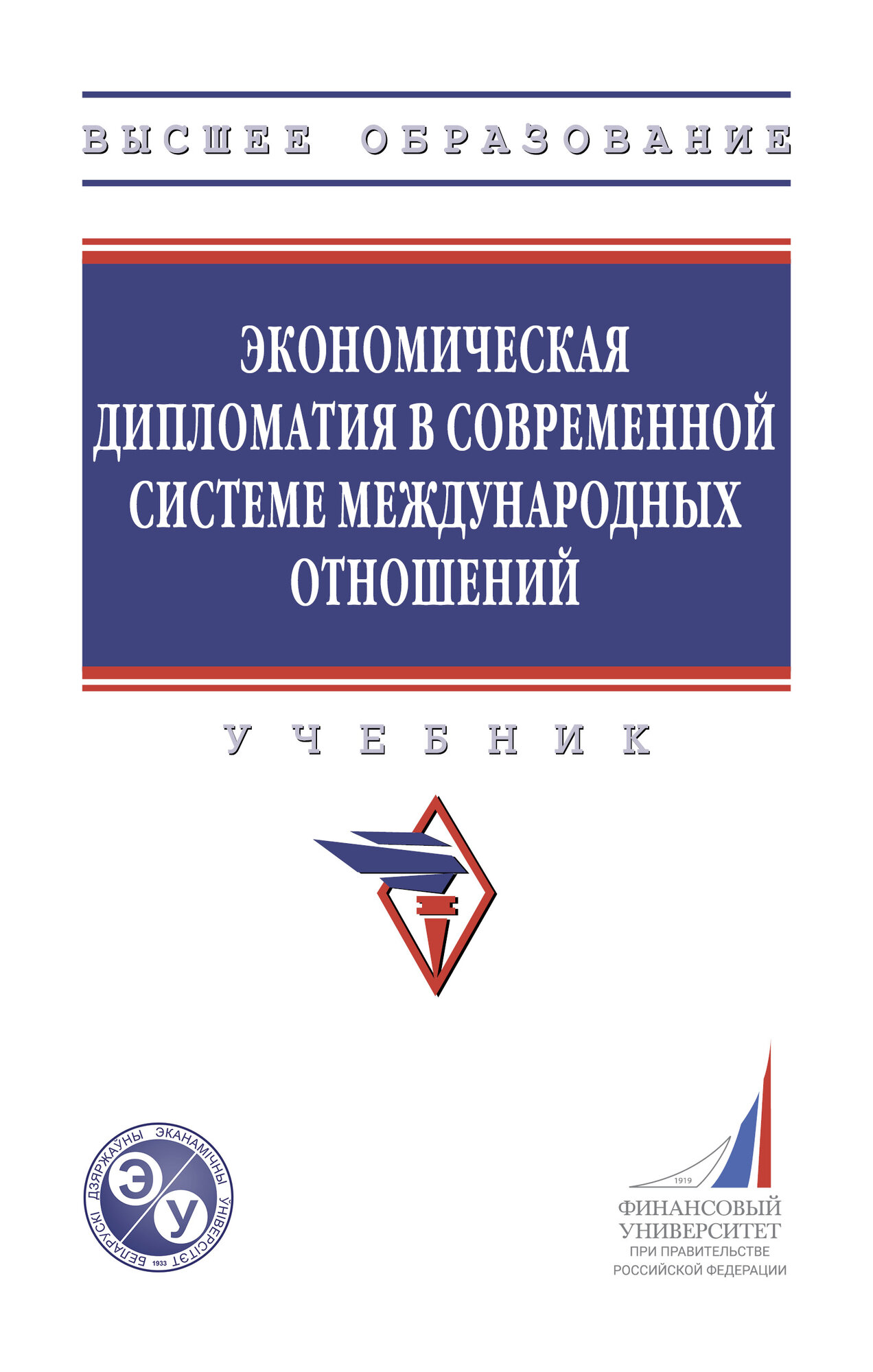 Экономическая дипломатия в современной системе международных отношений. Соколова Е. С, Праневич А. А, Селезнев П. С. и др. Учебник. Высшее образование. 2026г, 271с.