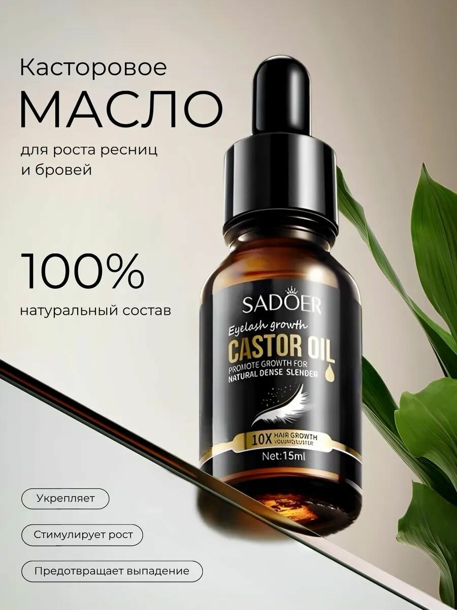 Сыворотка для роста ресниц SADOER Касторовое масло