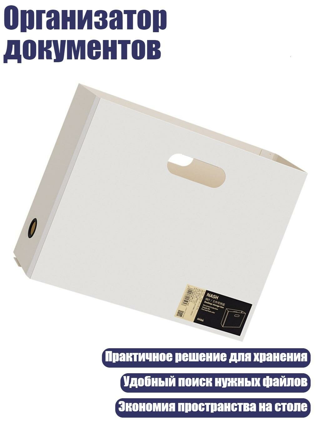 Организатор документов, Белый