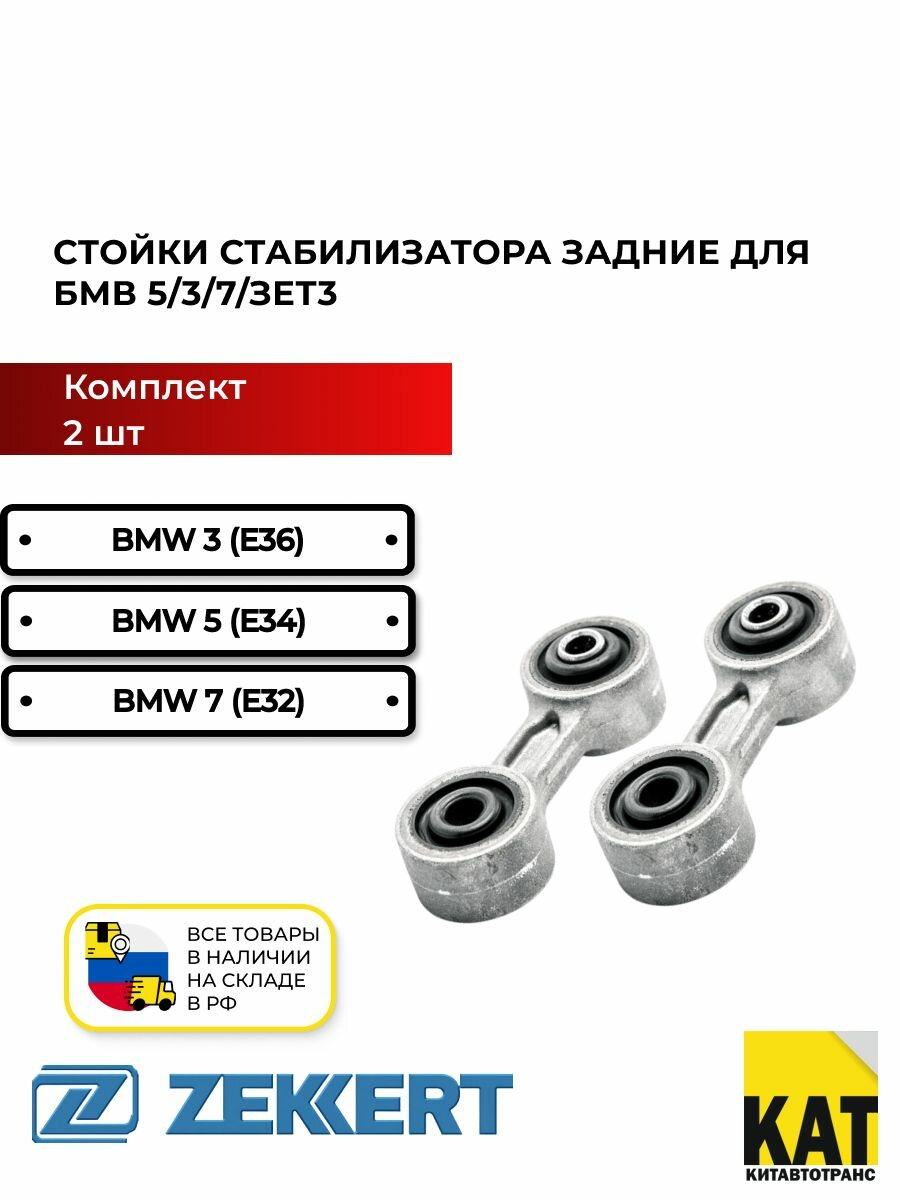 Стойки стабилизатора заднего БМВ 5 Е34 87-, 3 Е36 94-, 7 Е32 86-, Зет3 Е36 95- (BMW 5 (E34) 87-, 3 (E36) 94-, 7 (E32) 86-, Z3 (E36) 95-) комплект 2 шт Zekkert