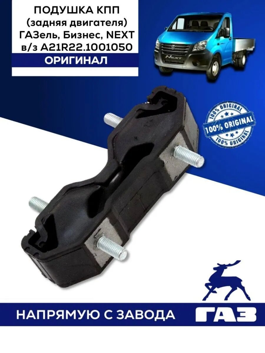 Подушка КПП задняя двигателя ГАЗель Бизнес, NEXT