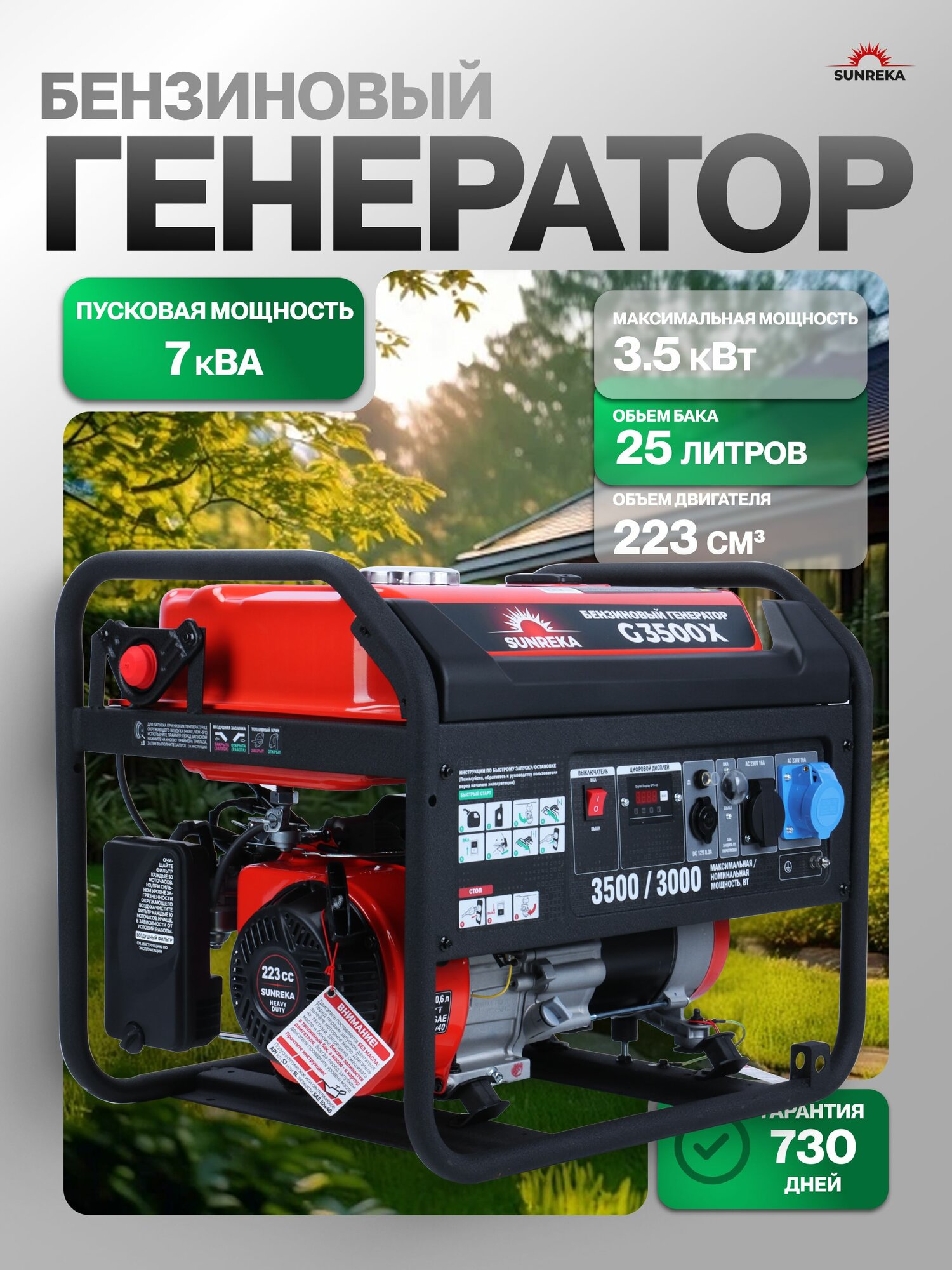 Генератор бензиновый SUNREKA G3500X (3,5 кВт) 47 кг электрогенератор