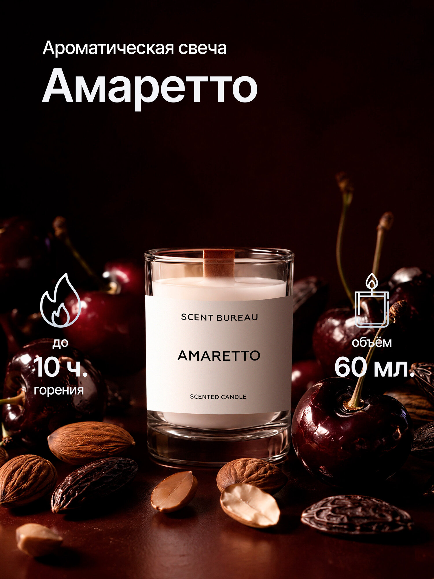Scent Bureau First Touch Series Амаретто, ароматическая свеча 60 мл