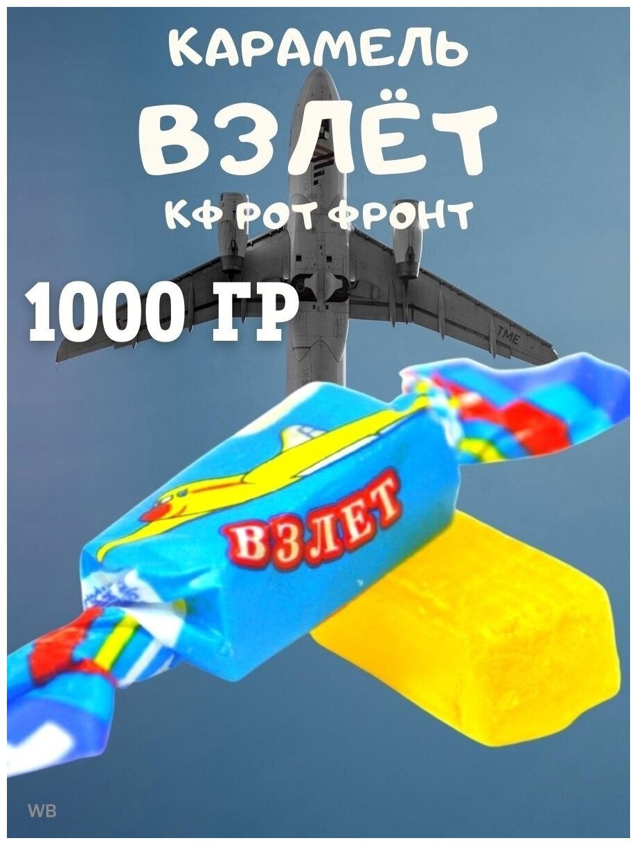 Карамель Рот Фронт "Взлет", леденцовая, 1 кг, картонная упаковка