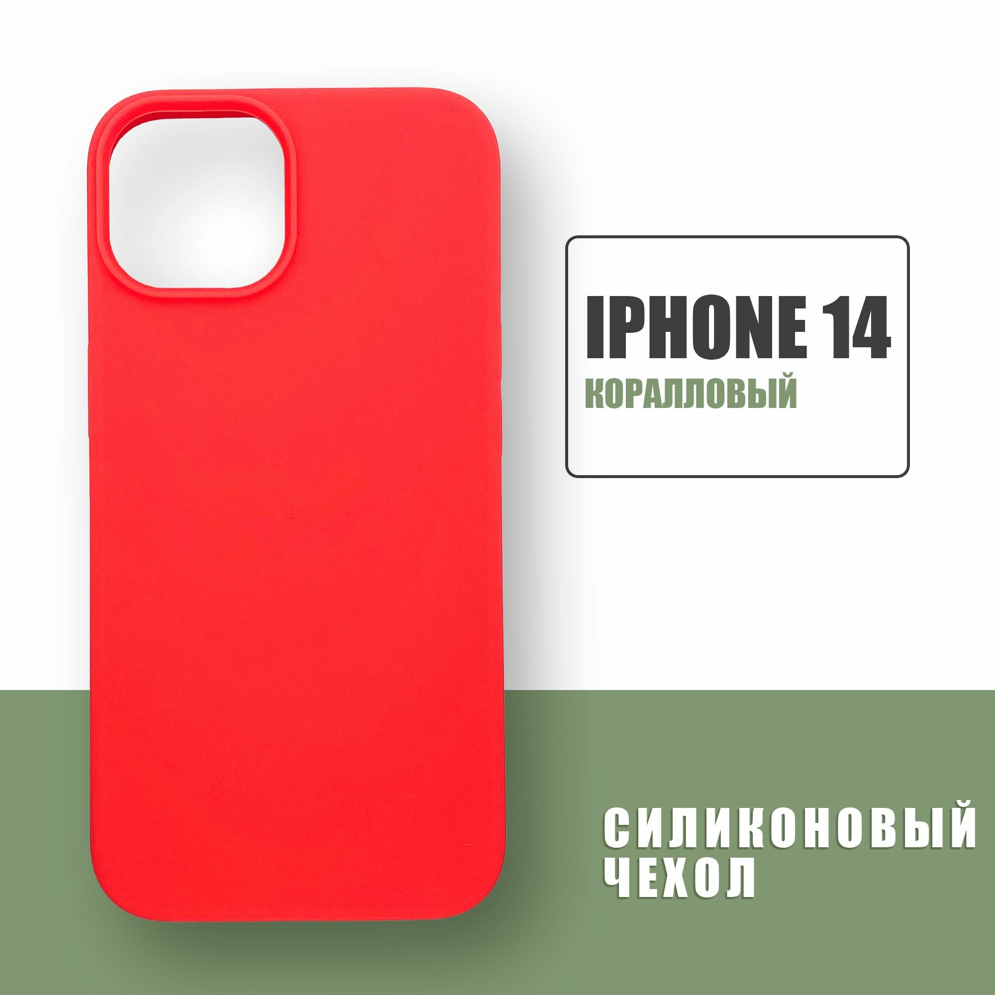 Силиконовый чехол на iPhone 14 / Silicone Case чехол для телефона на Айфон 14 / Коралловый